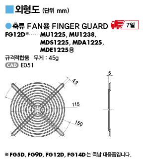 FG12D FINGER GUARD 팬 모터 인아오리엔탈모터(주)